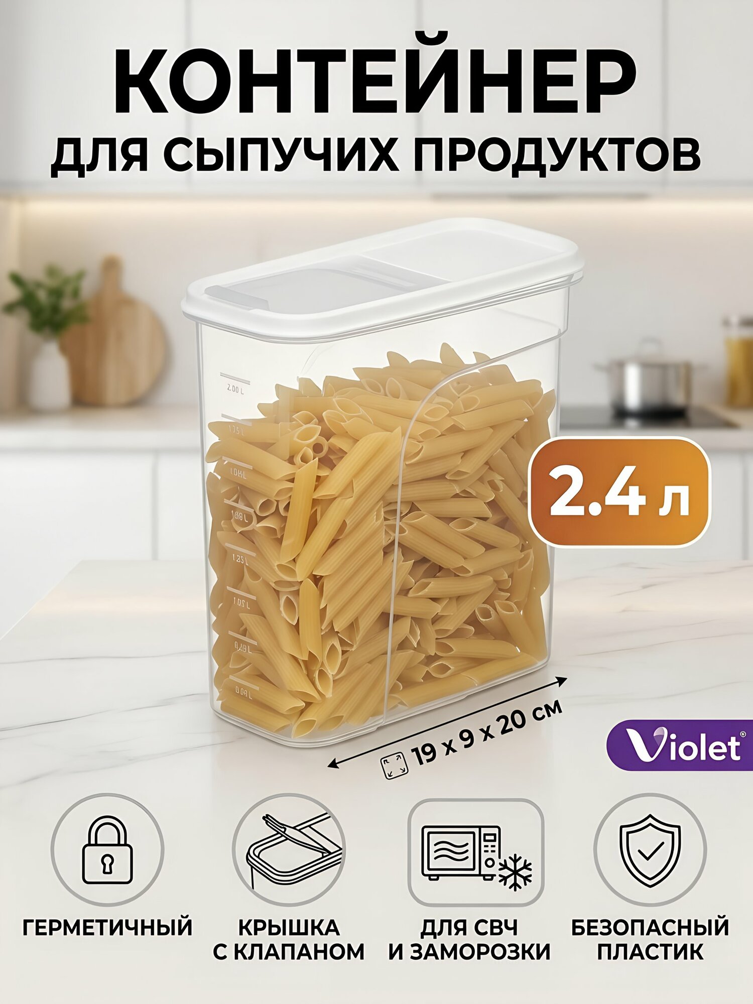 Контейнер пластик, 2.4 л, белый, прямоугольный, для сыпучих продуктов, с крышкой, Violet, 462406