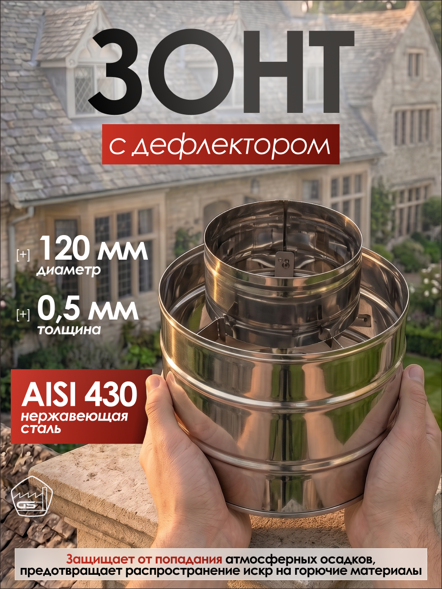 Зонт для дымохода с дефлектором ф 120, AISI 430/0.5 мм, серебристый