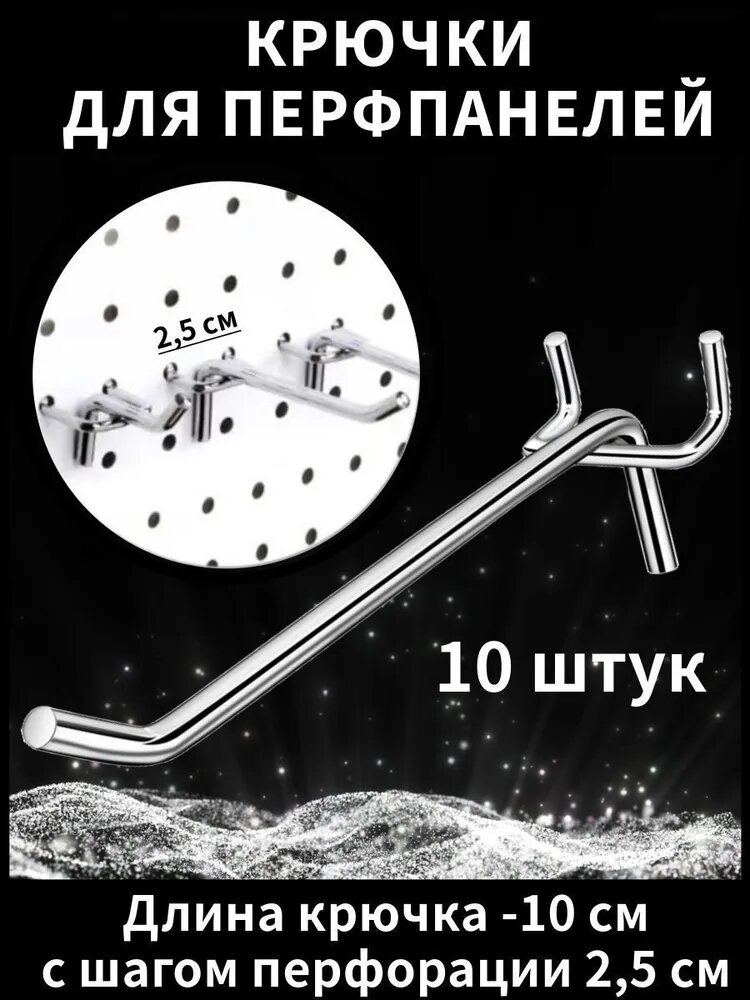 Крючки для перфорированной металлической панели, держатель L-10 перфорации с шагом 2,5 см. Набор навесов 10 шт