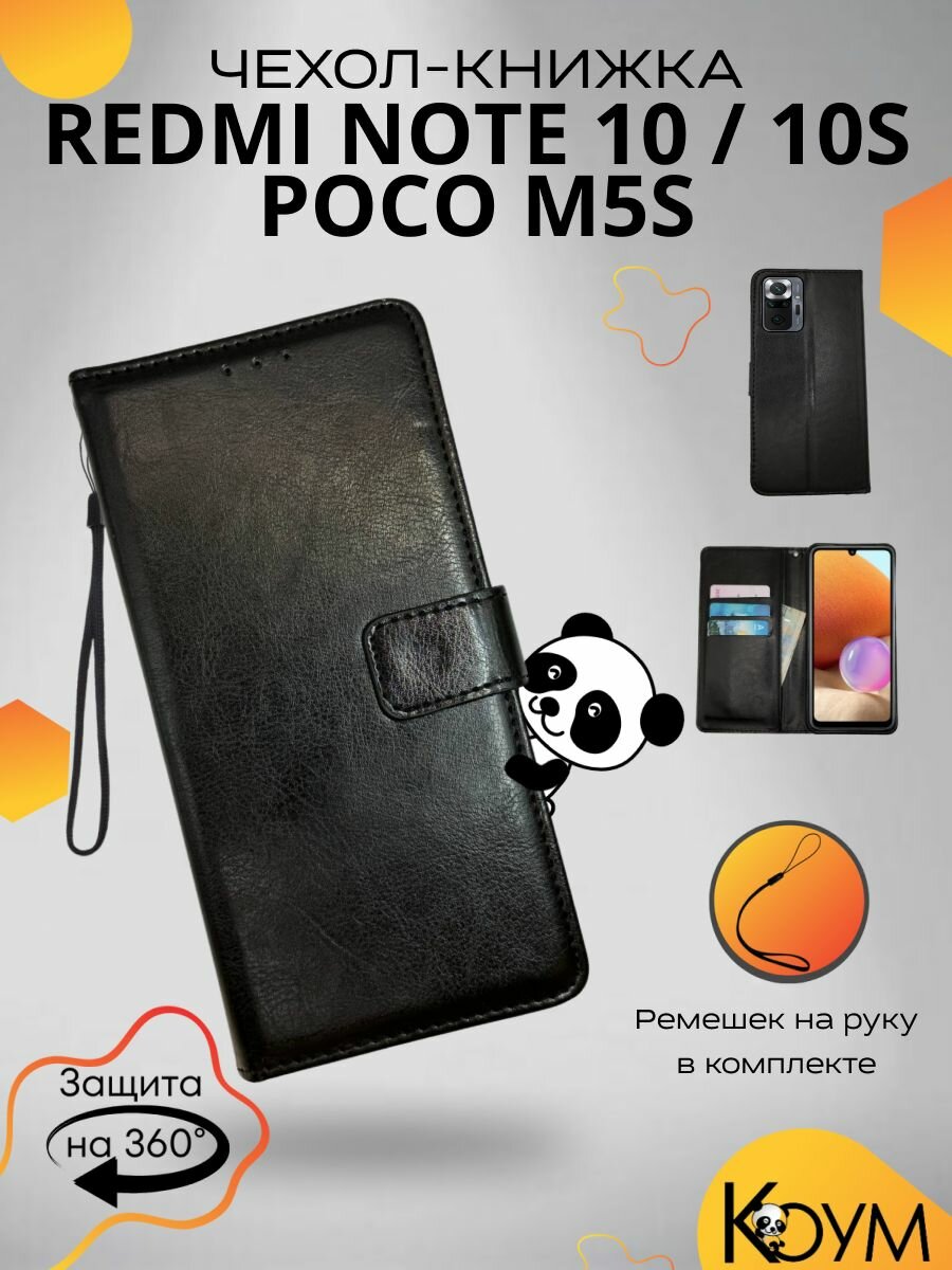 Чехол для Xiaomi Redmi Note 10, Redmi Note 10s, Poco M5s защитный, противоударный, с магнитом, черный /Сяоми Редми Нот 10 Редми Нот 10s Поко М5s