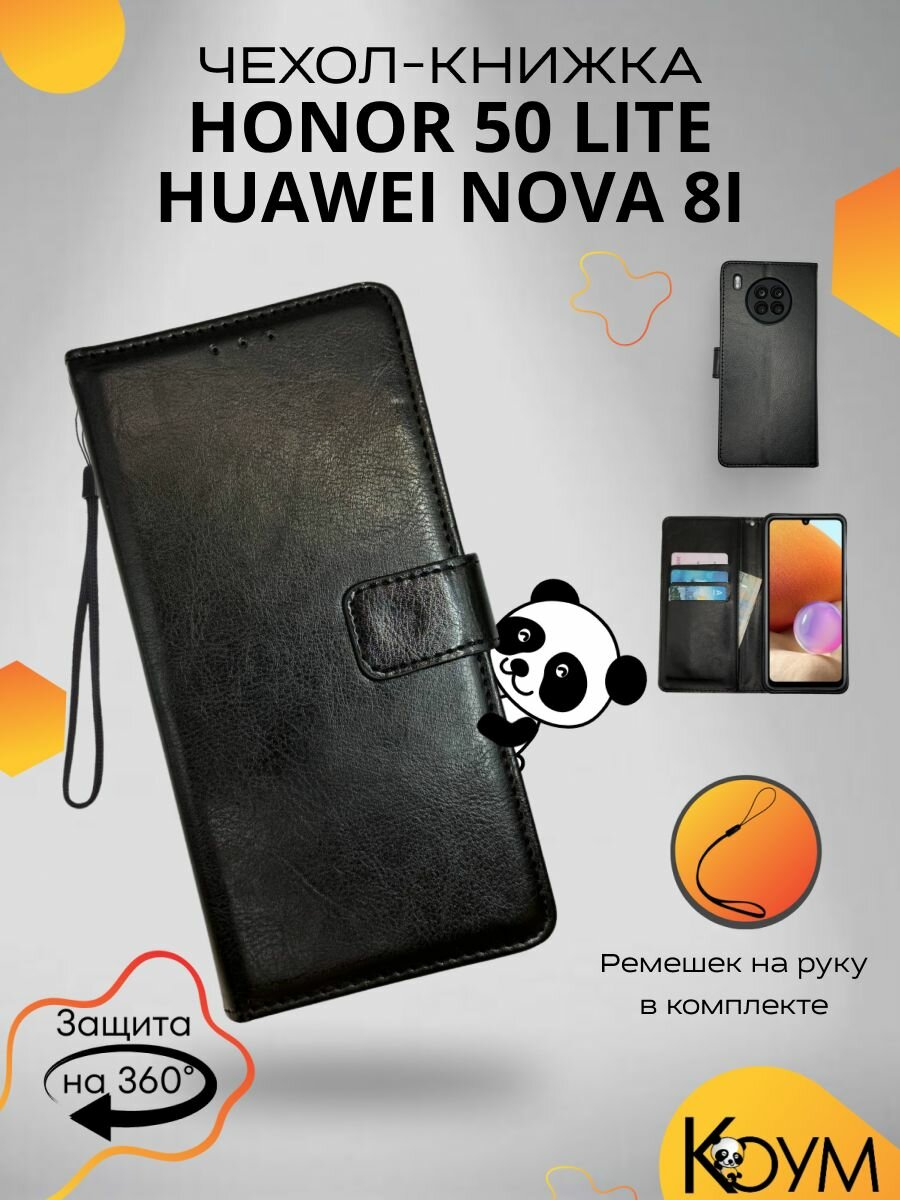 Чехол книжка кошелек на Honor 50 lite, huawei Nova 8i защитный, противоударный, с магнитом, черный