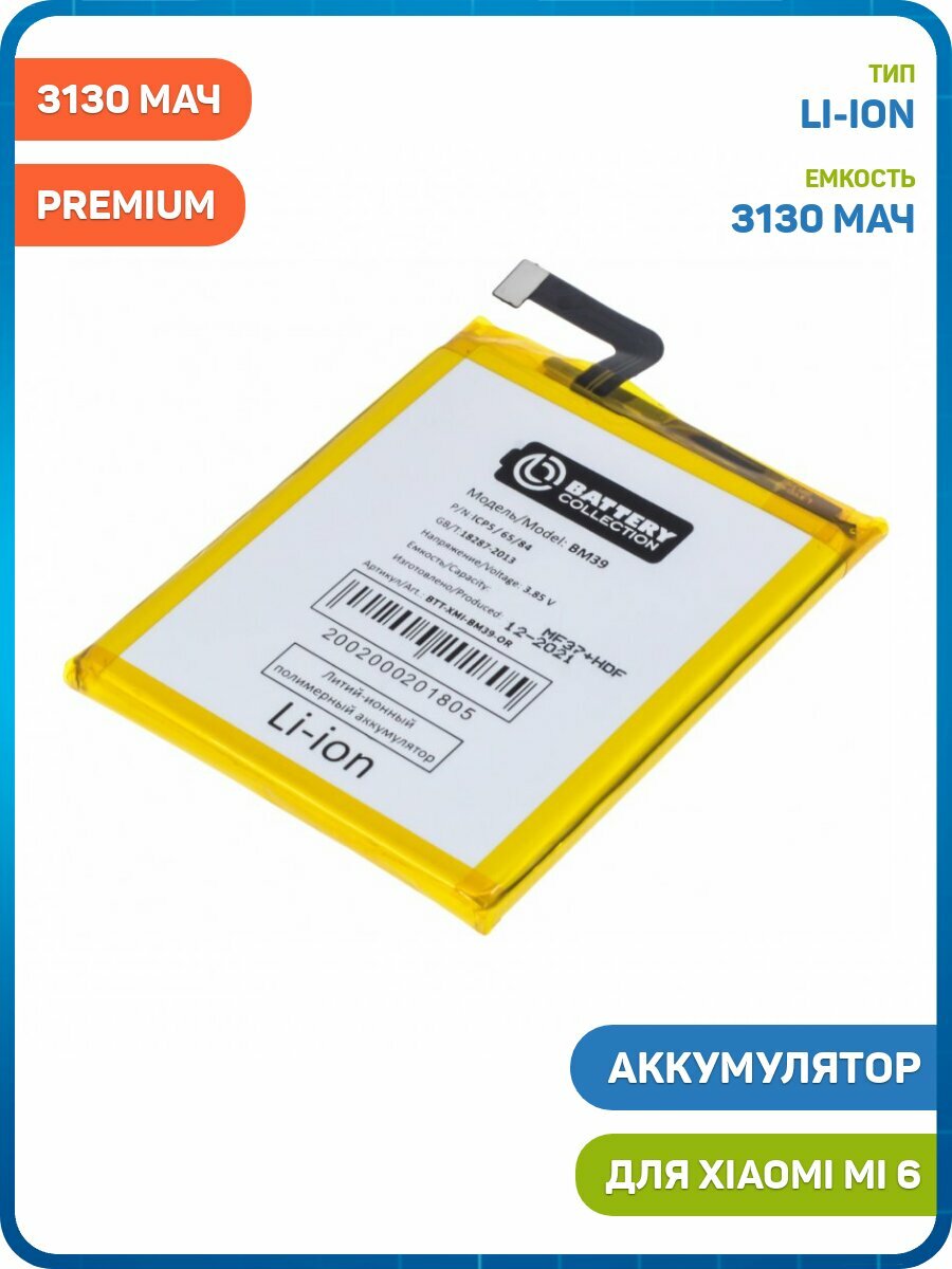 Аккумулятор Battery Collection для Xiaomi Mi 6 (BM39) 3130 мАч, AAA