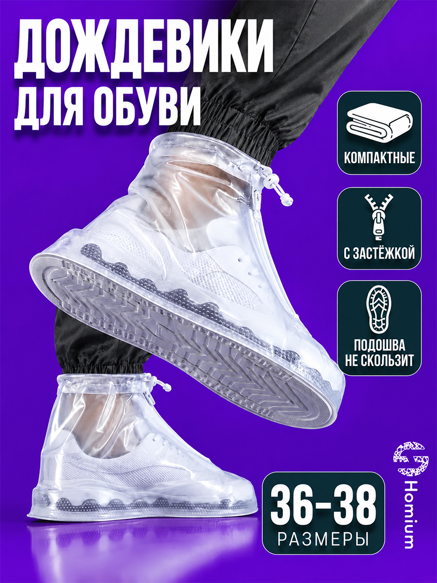 Многоразовые чехлы для обуви/ чехлы на обувь от дождя и грязи/ многоразовые бахилы для обуви белые L, размер 39/40