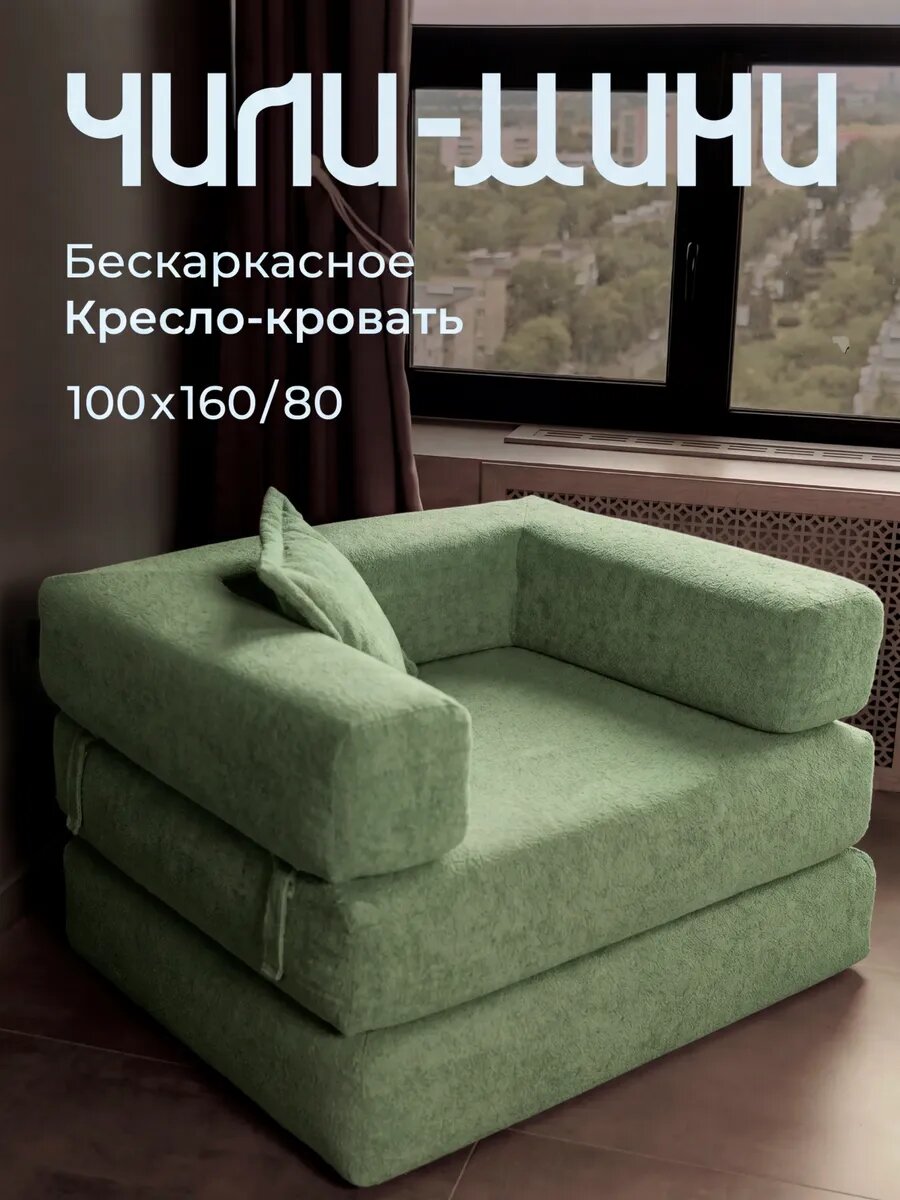 Кресло-кровать Soforia Чили-Мини, хаки, бескаркасное, 160 см x 100 см x 80 см