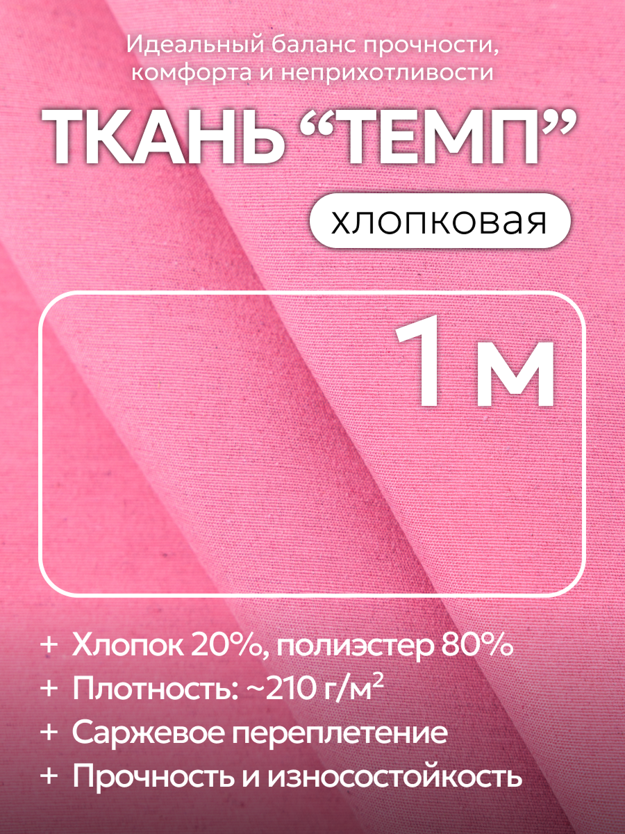 Ткань хлопковая смесовая "Темп" отрез 1 м - для обивки мебели, интерьера, шитья