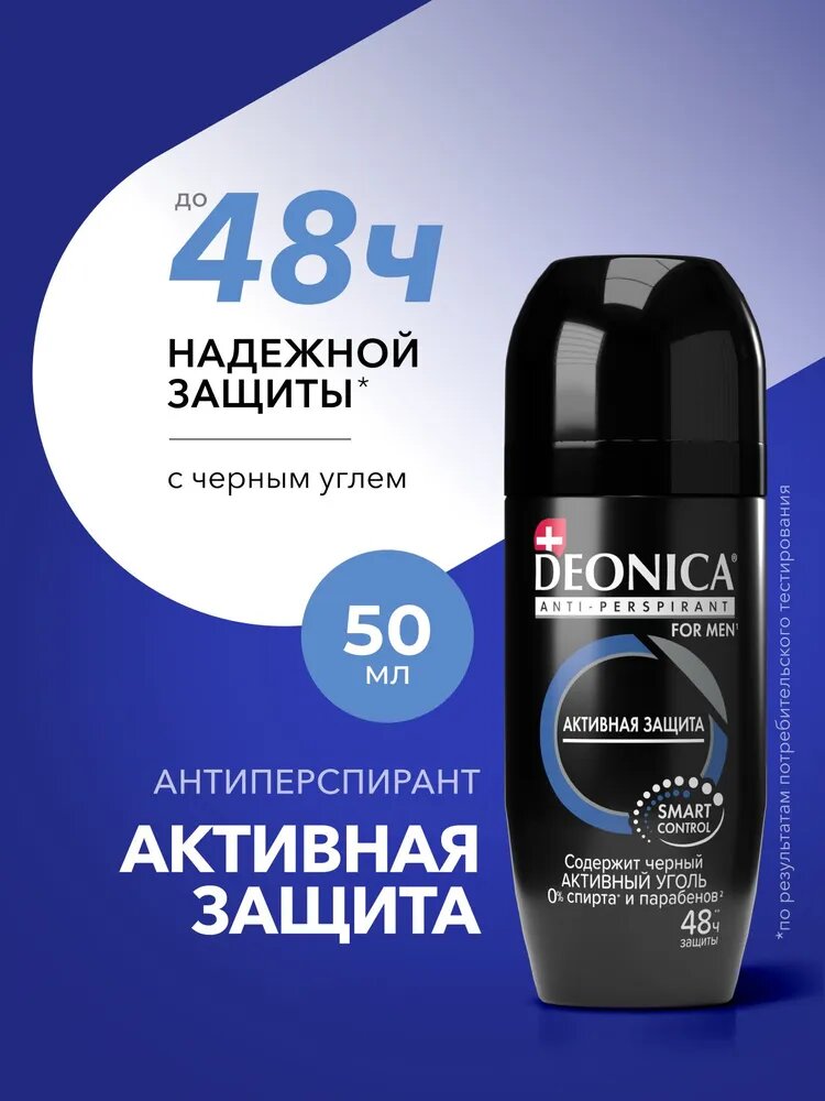 Дезодорант антиперспирант мужской шариковый Deonica for men Активная защита 50 мл