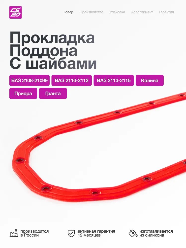 Прокладка для а/м ВАЗ-2108/2109/2110/2112/2114/Гранта/Калина поддона (масляного картера) с шайбами, силикон 2108-1009070