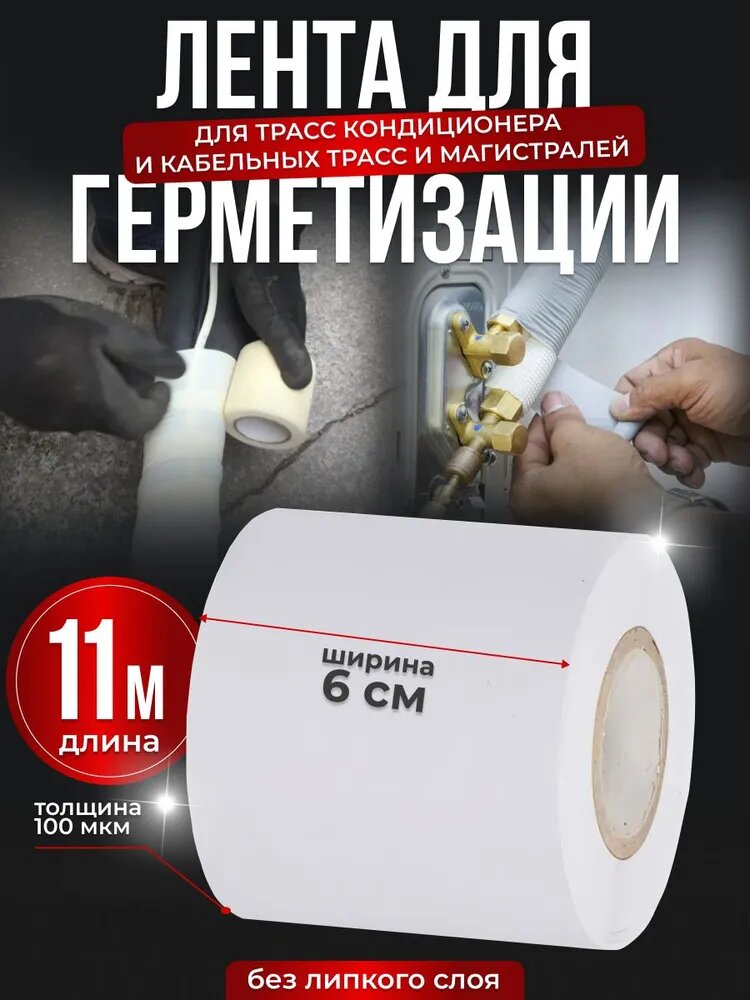 Лента для трасс кондиционера, герметизирующая 60мм*11м