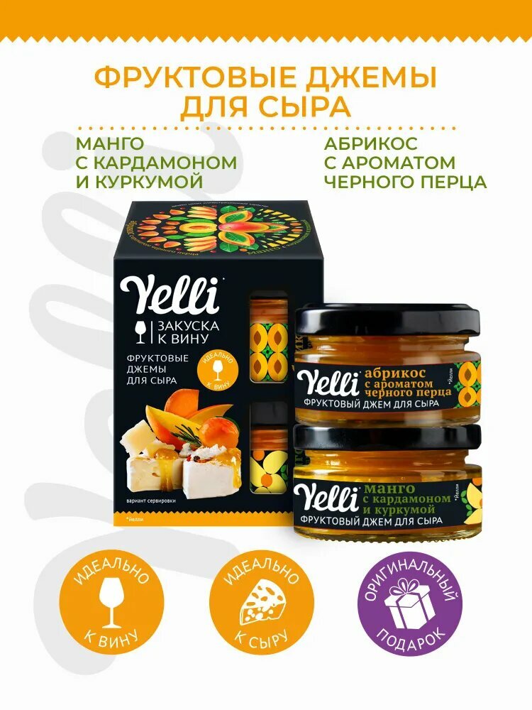 Фруктовые джемы для сыра Yelli, Абрикос с ароматом черного перца, Манго с кардамоном и куркумой, набор 2 шт. по 50 г
