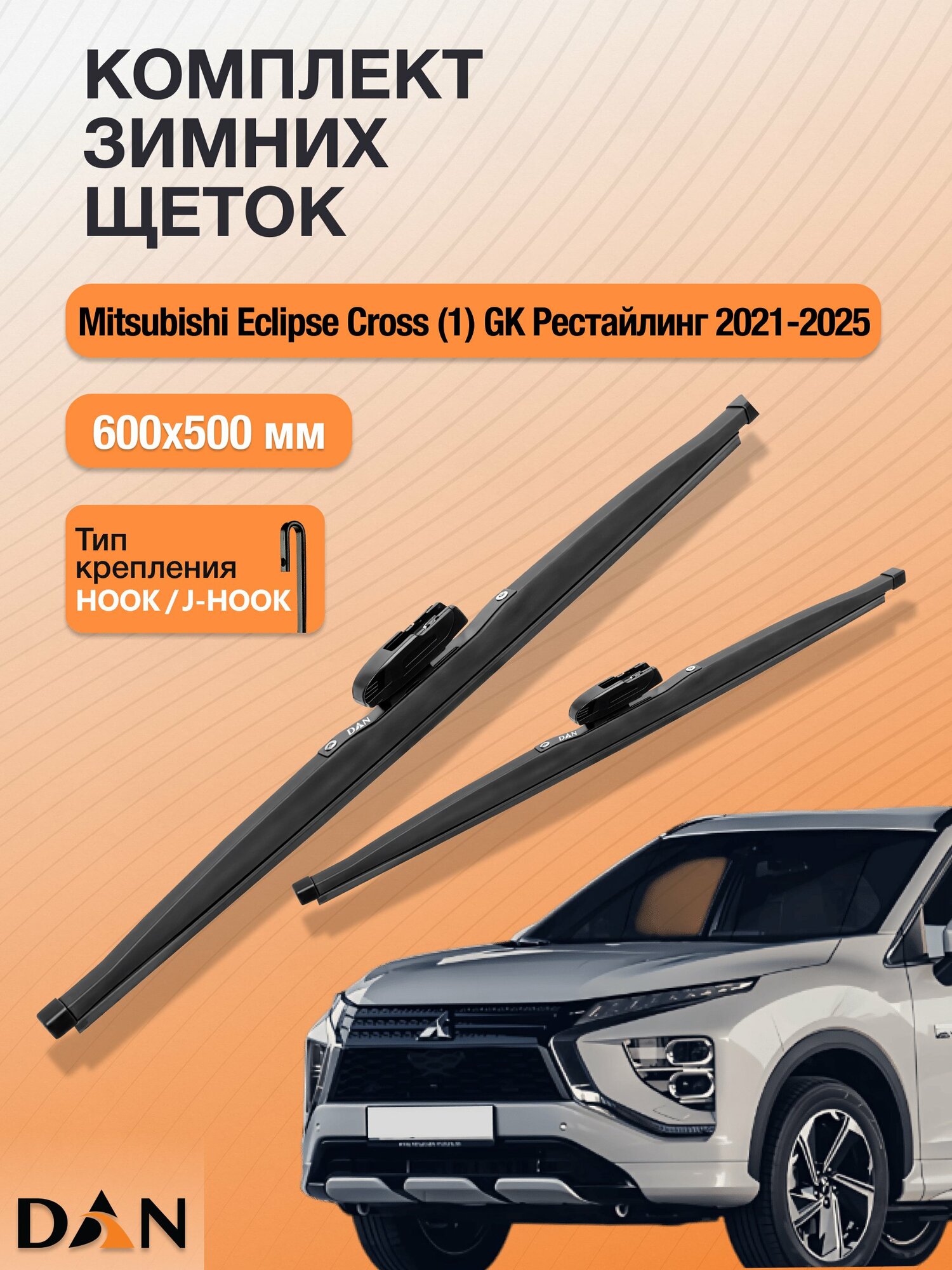 Дворники для Mitsubishi Eclipse Cross (1) GK Рестайлинг / 2021 - 2025 / Комплект зимних щеток 600 500 мм Эклипс Кросс