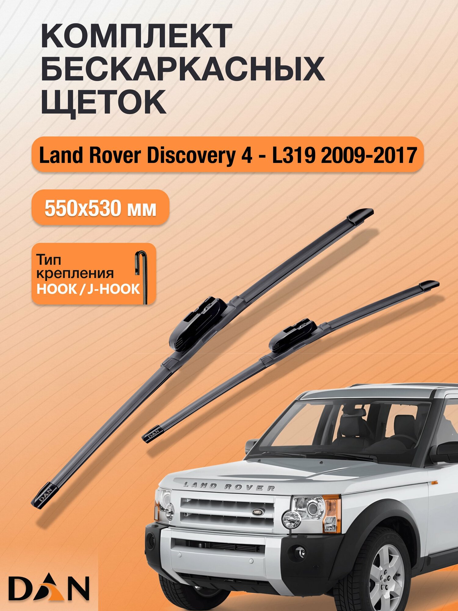 Дворники бескаркасные для Land Rover Discovery 4 - L319 / 2009 - 2017 / Комплект щеток 550 530 мм Ленд Ровер Дискавери