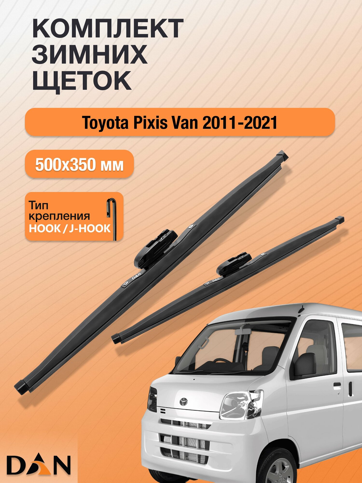 Дворники для Toyota Pixis Van / 2011 - 2021 / Комплект зимних щеток стеклоочистителя 500 350 мм Тойота Пиксис Ван