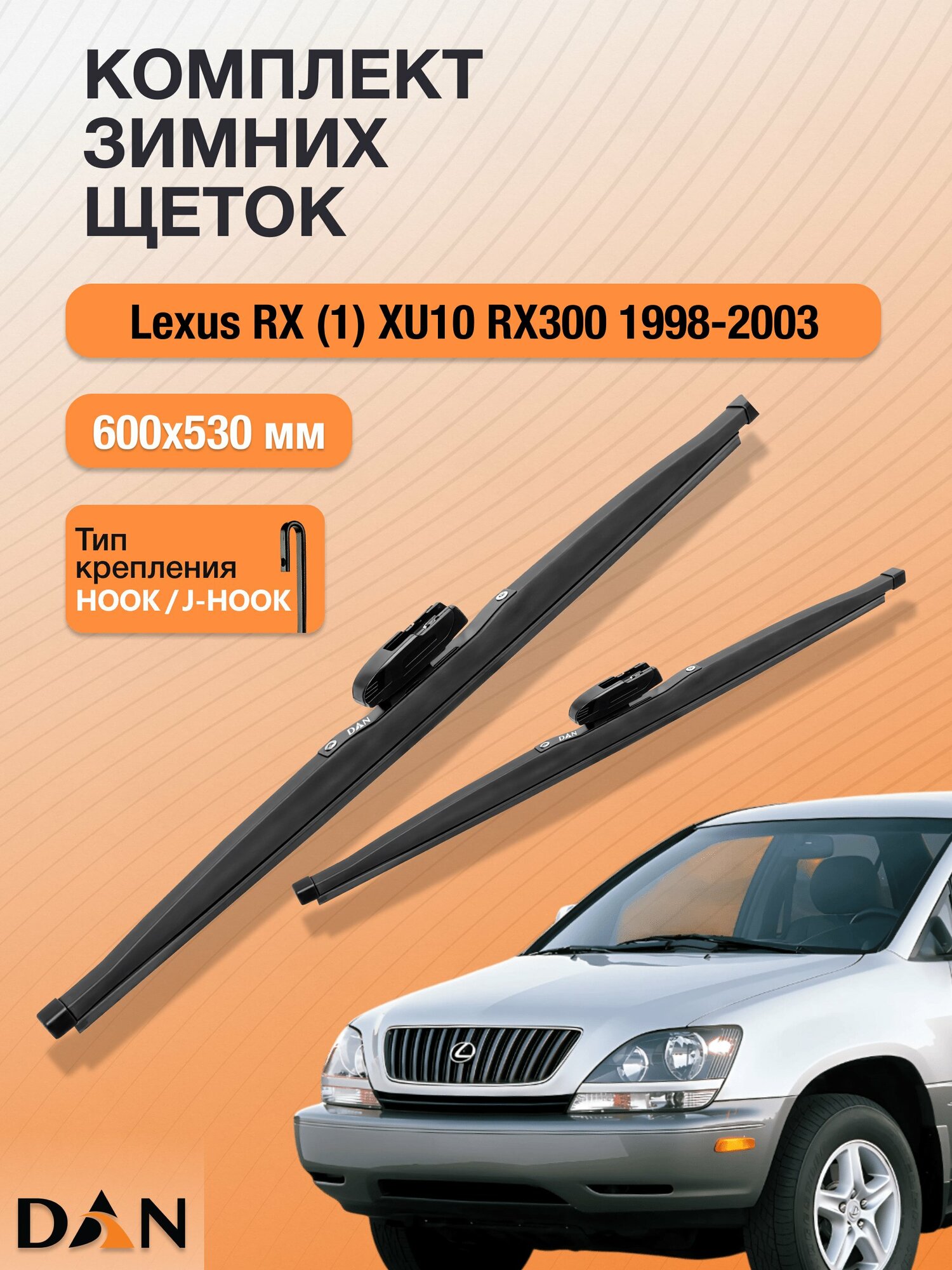 Дворники для Lexus RX (1) XU10 RX300 / 1998 - 2003 / Комплект зимних щеток стеклоочистителя 600 530 мм Лексус РХ