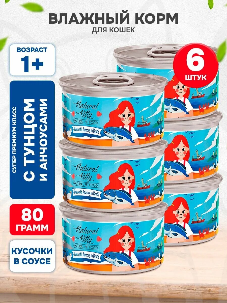 Корм влажный Pettric Natural Kitty беззерновой для взрослых кошек, тунец и анчоусы в бульоне, 80 г х 6 шт