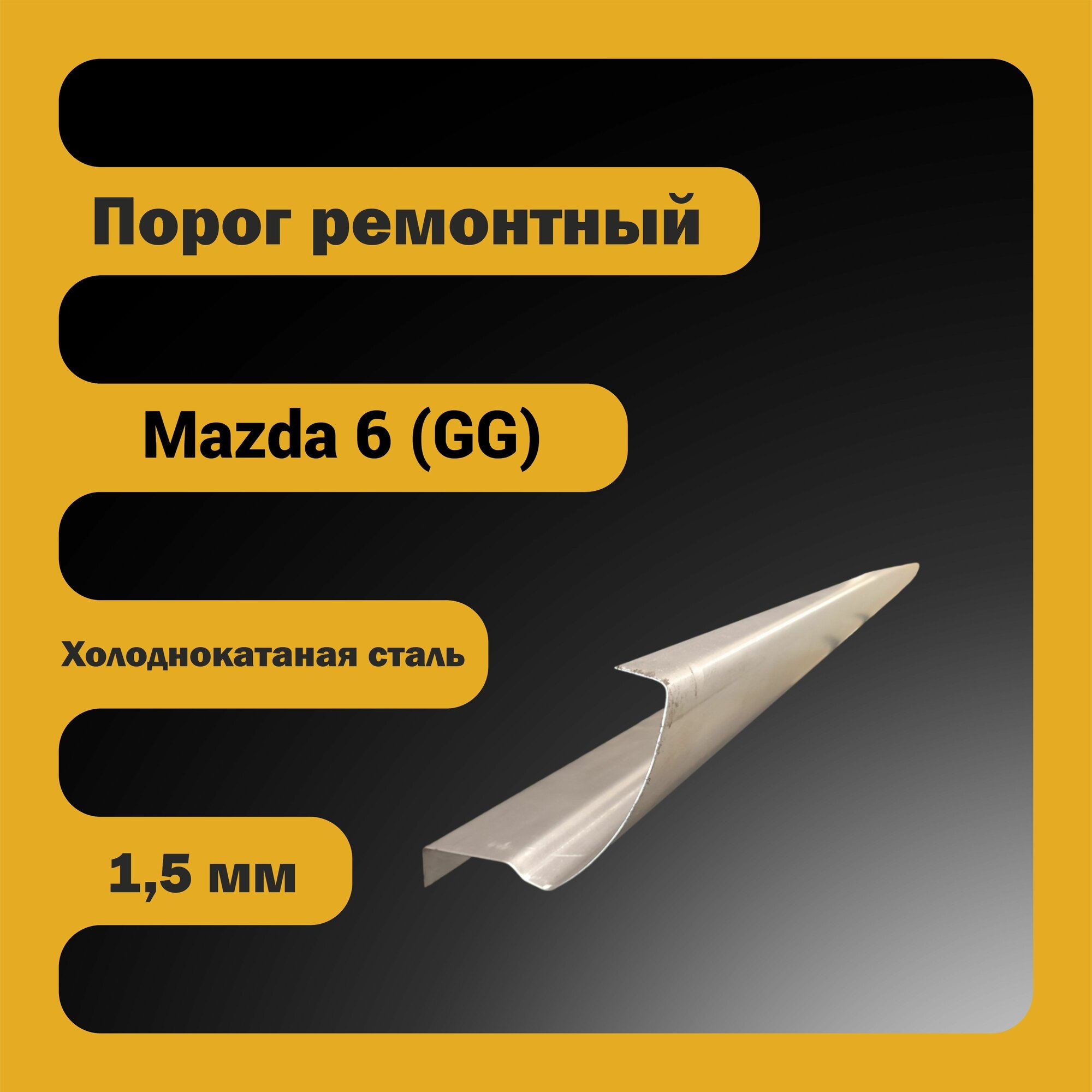 Порог ремонтный Mazda 6 1 2002-2008 седан (Мазда 6 1), холоднокатаная сталь 1,5 мм