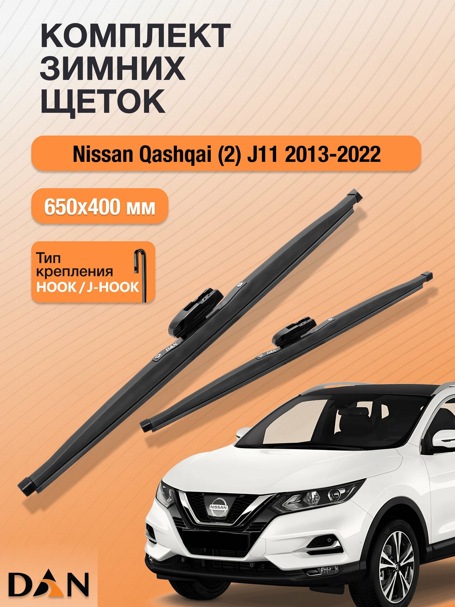 Дворники для Nissan Qashqai (2) J11 / 2013 - 2022 / Комплект зимних щеток стеклоочистителя 650 400 мм Ниссан Кашкай