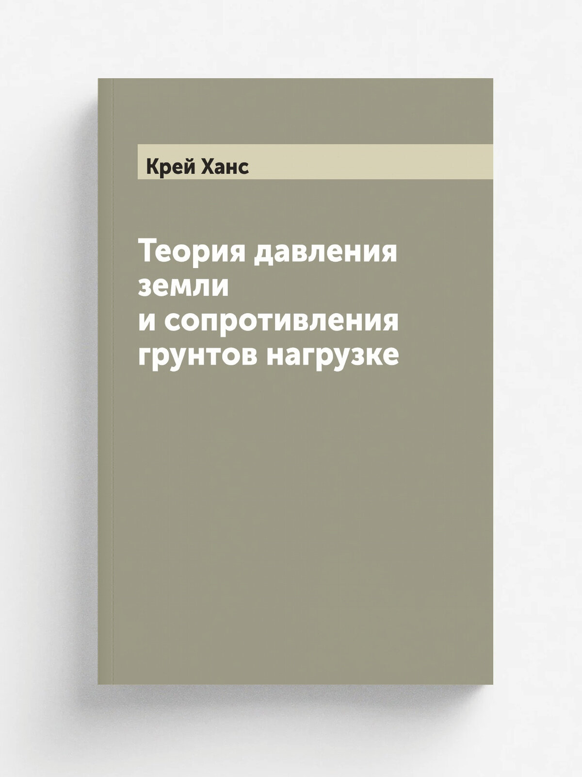 Теория давления земли и сопротивления грунтов нагрузке