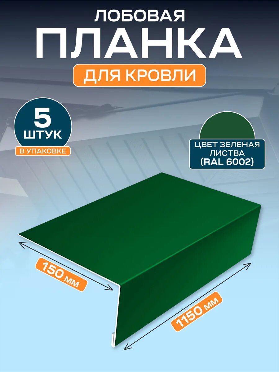 Лобовая планка для кровли, 150х40х1150 мм, оцинкованная сталь, RAL 6002, 5 шт.