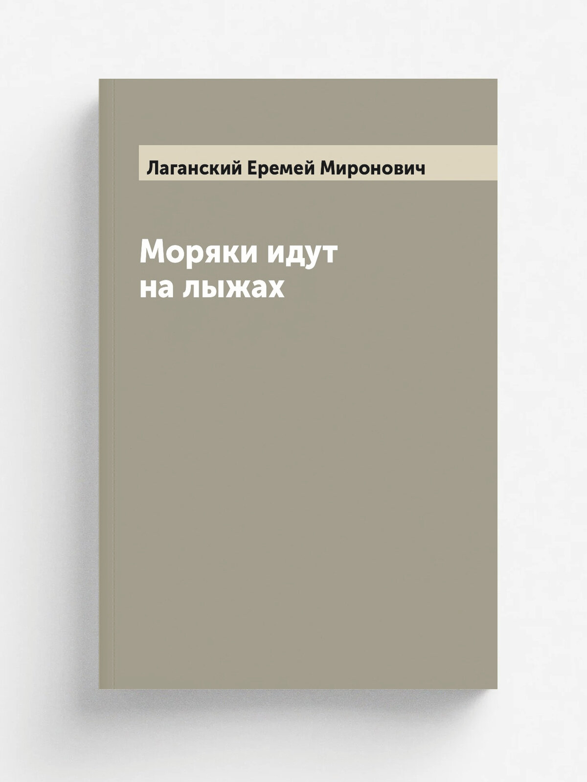 Моряки идут на лыжах