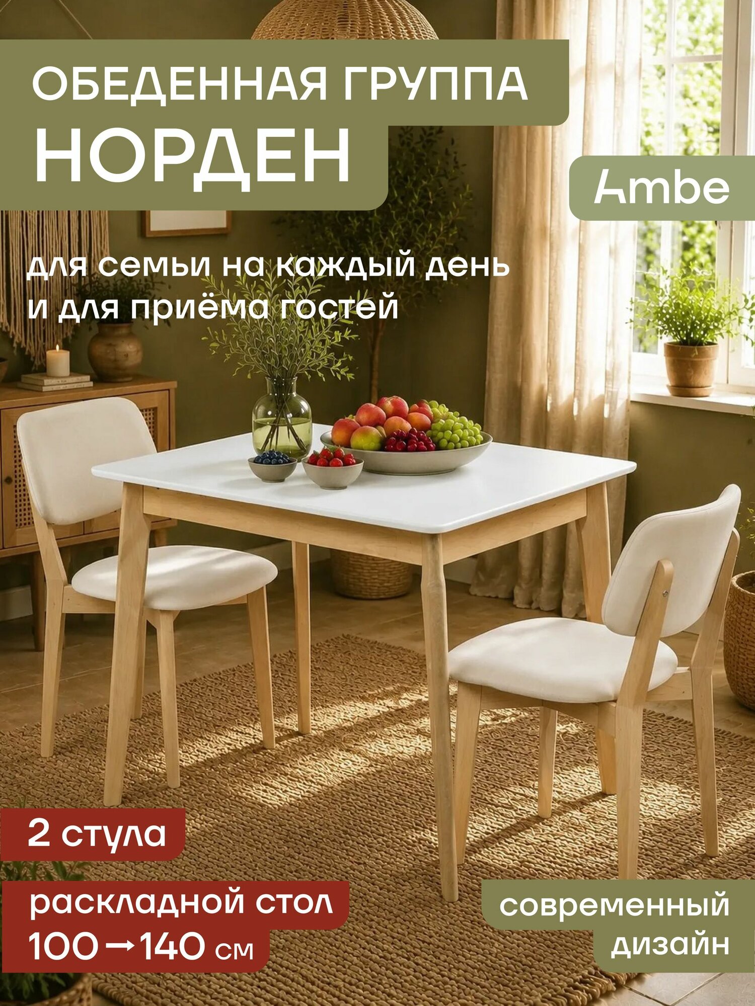 Обеденная группа стол раскладной Норден 100(140) х 80 см, Белый/Натуральный и 2 стула Мэти Натуральный/Кремовый велюр