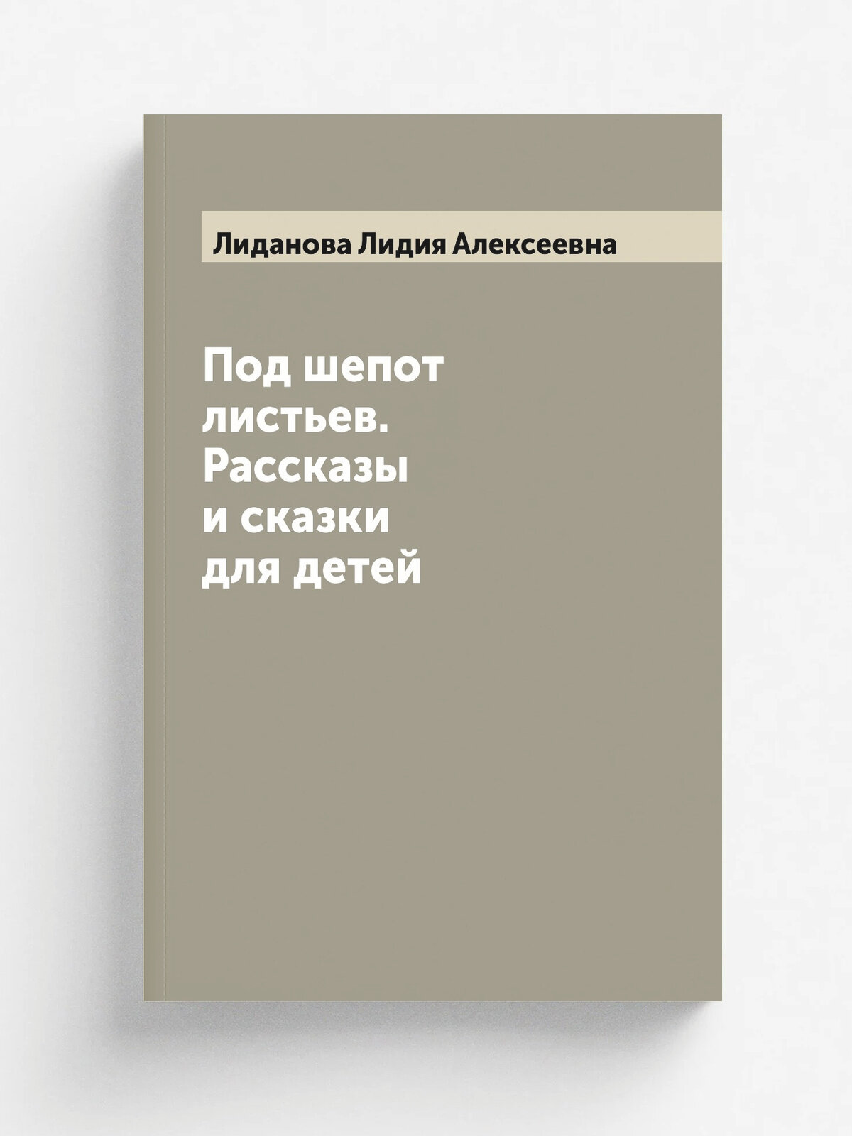 Под шепот листьев. Рассказы и сказки для детей