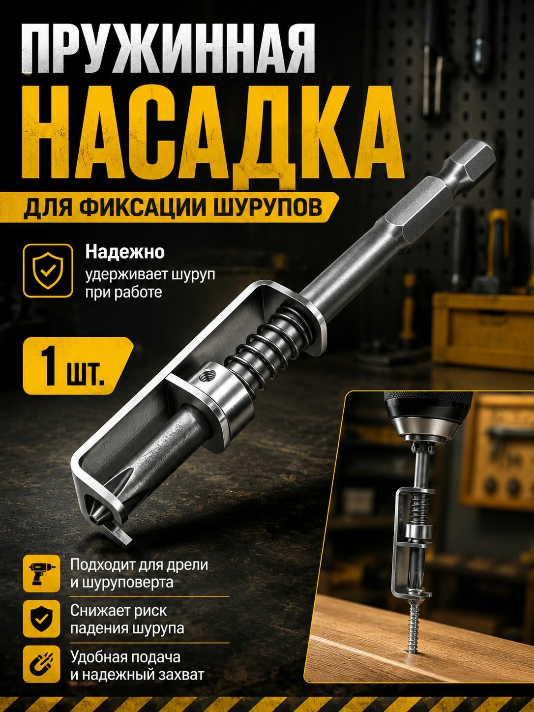 Держатель шурупов для шуруповёрта, пружинная насадка для удобной работы