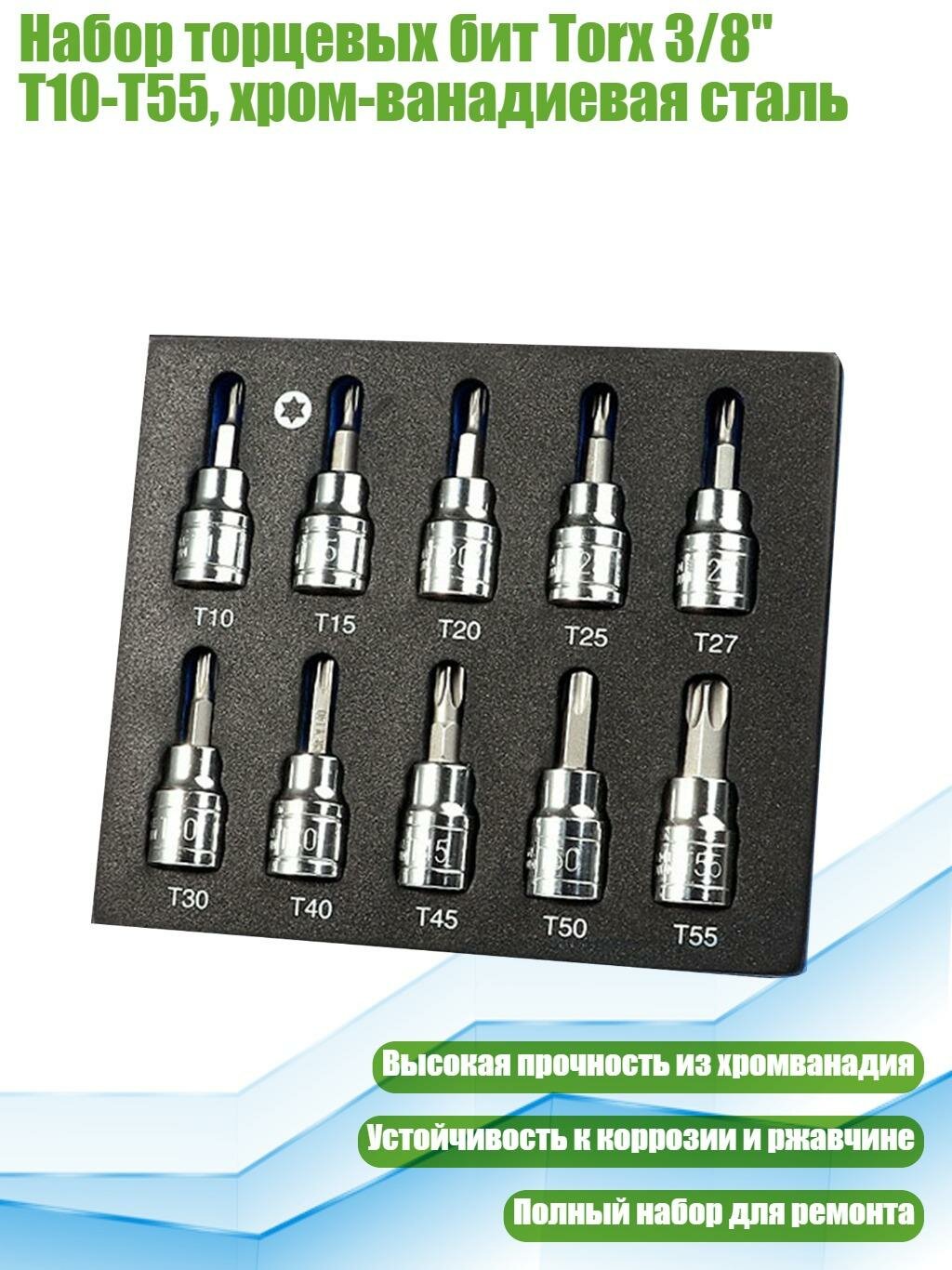 Набор торцевых бит Torx 3/8" T10-T55, хром-ванадиевая сталь