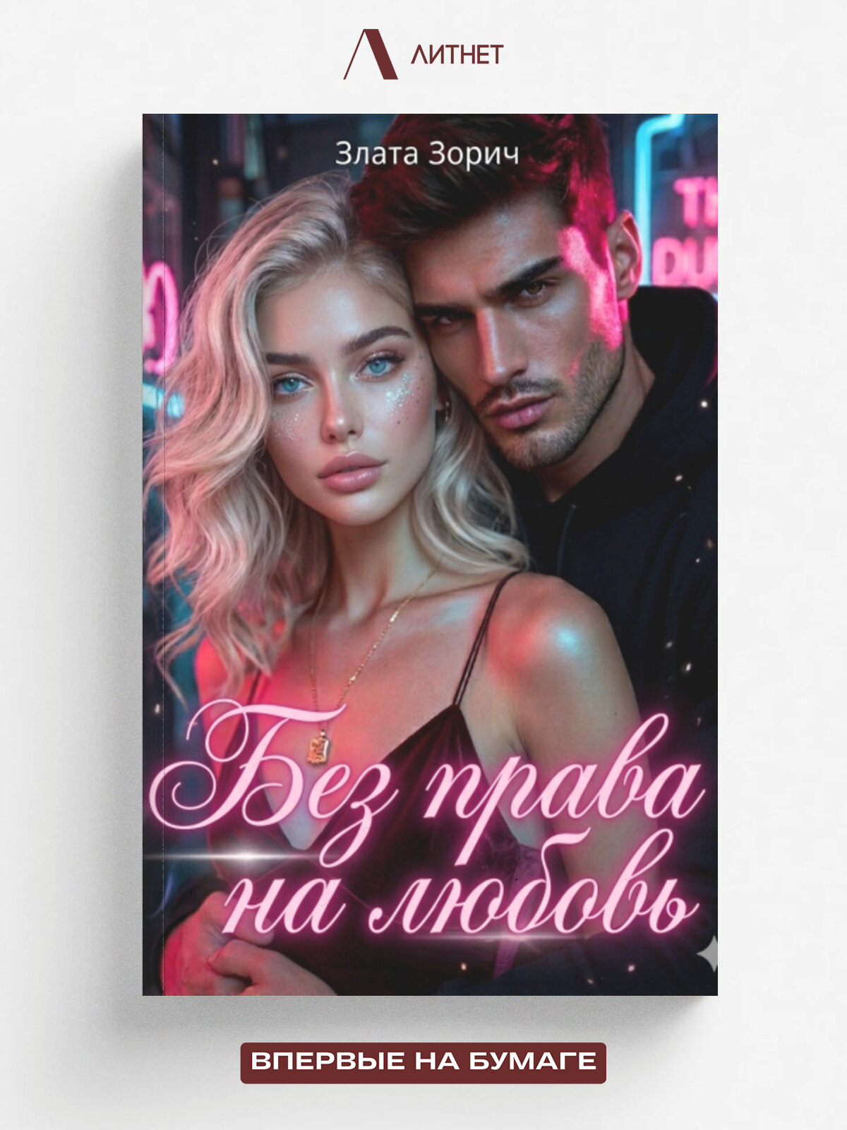 Без права на любовь