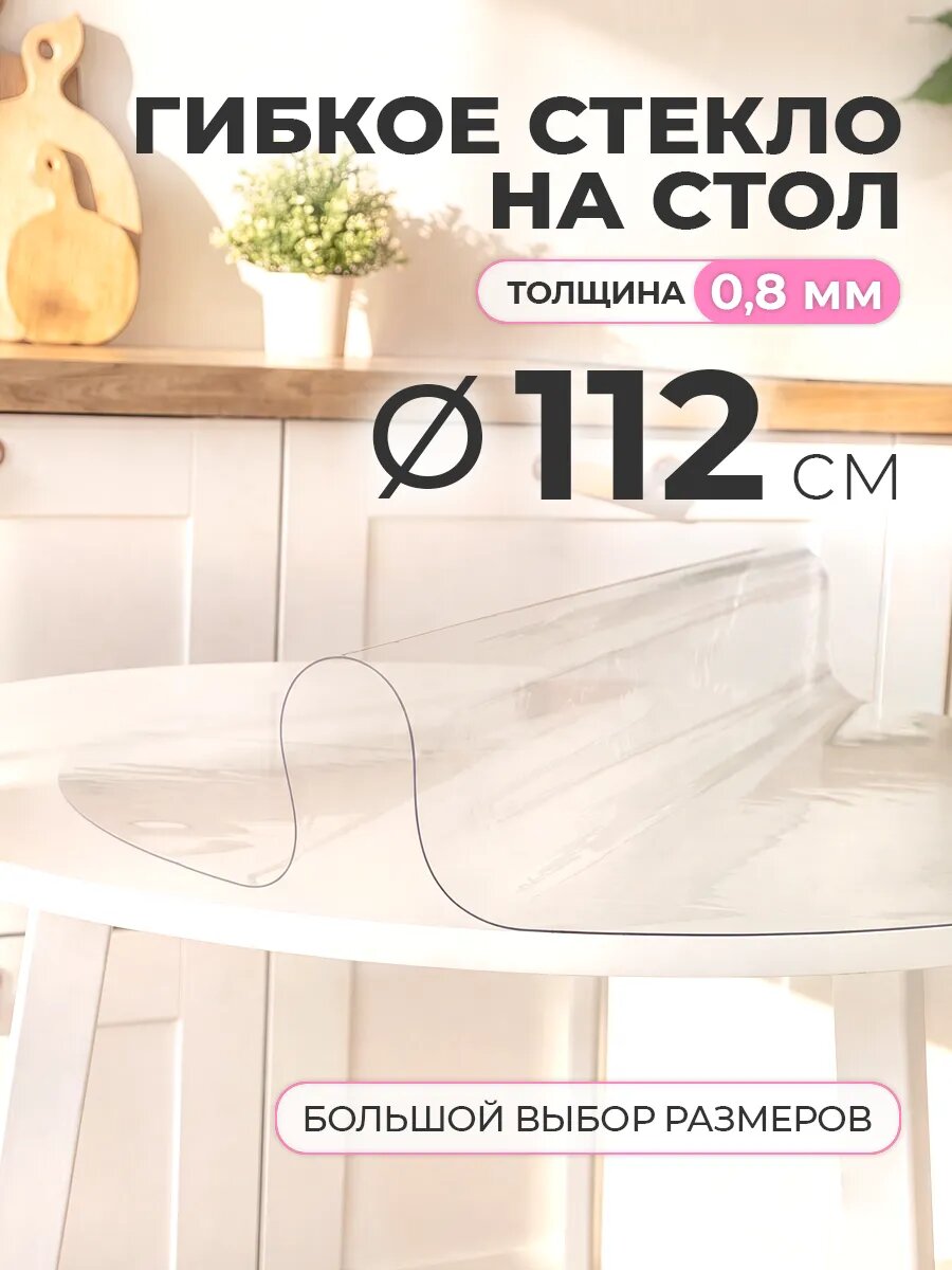 Гибкое стекло на круглый стол 112 см скатерть прозрачная