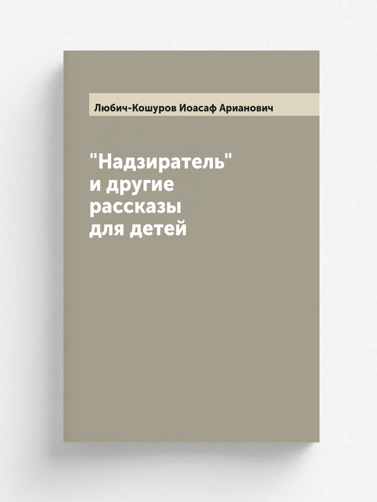 "Надзиратель" и другие рассказы для детей