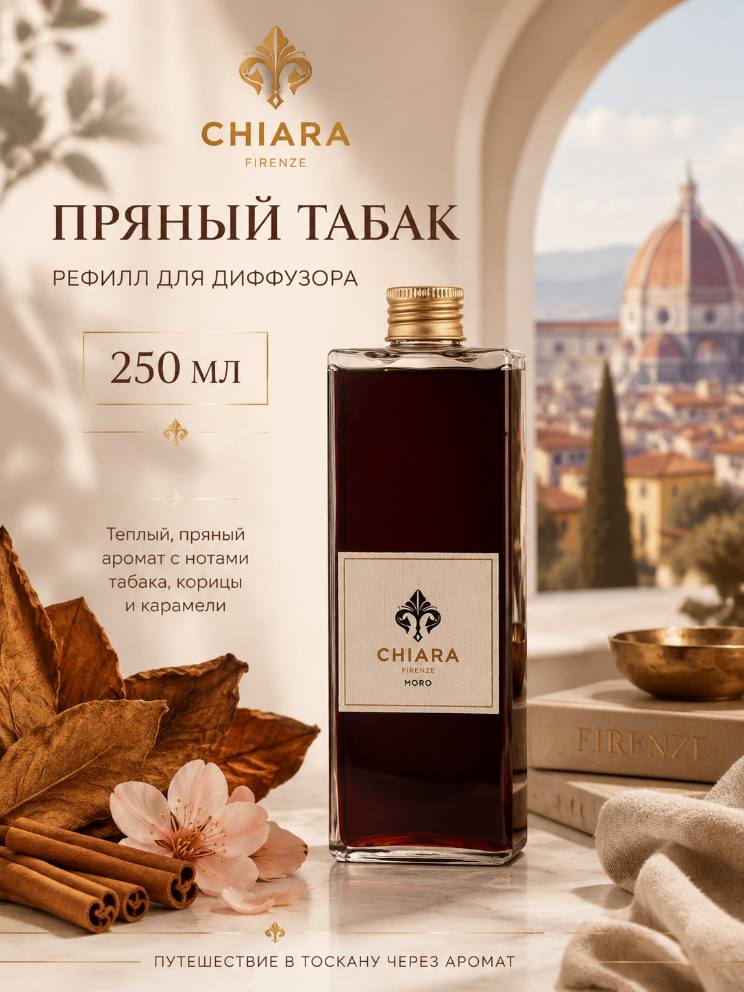 Chiara Firenze / Сменный блок (рефилл) с палочками 250мл Пряный табак / MORO
