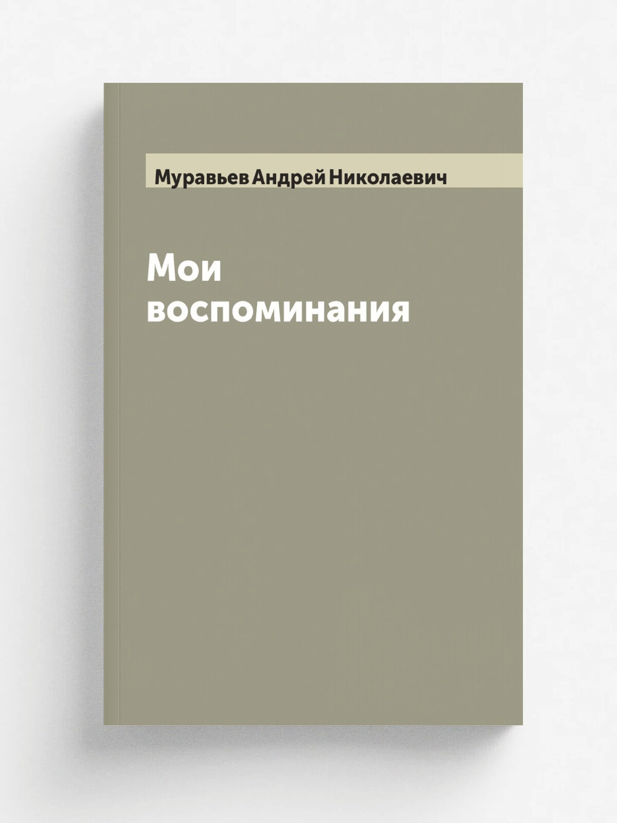 Мои воспоминания