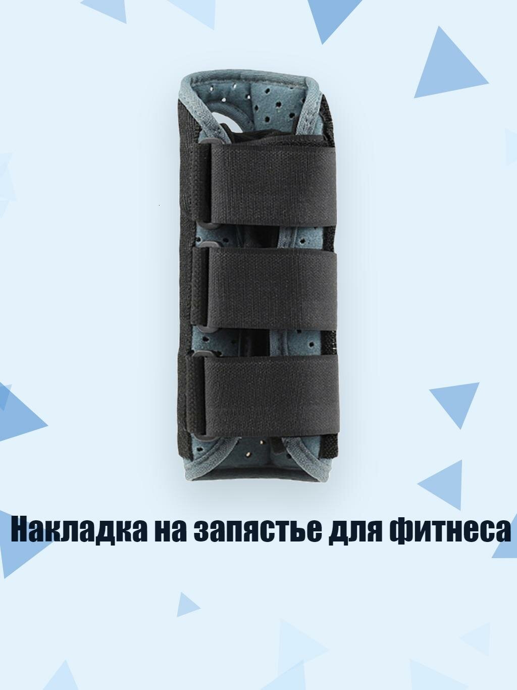 Накладка на запястье для фитнеса, Серый размер S - правильно