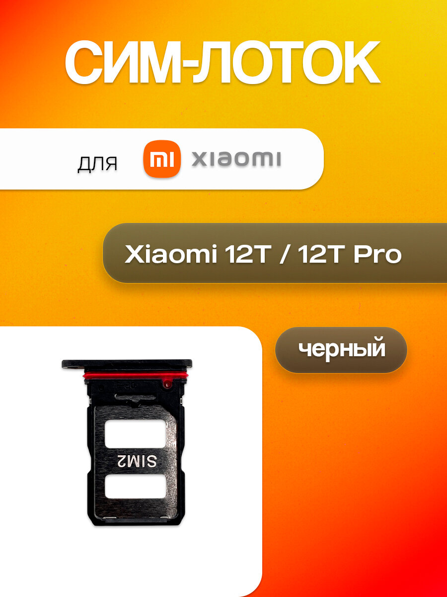 SIM-лоток для Xiaomi 12T / 12T Pro, держатель SIM-карты для замены, черный
