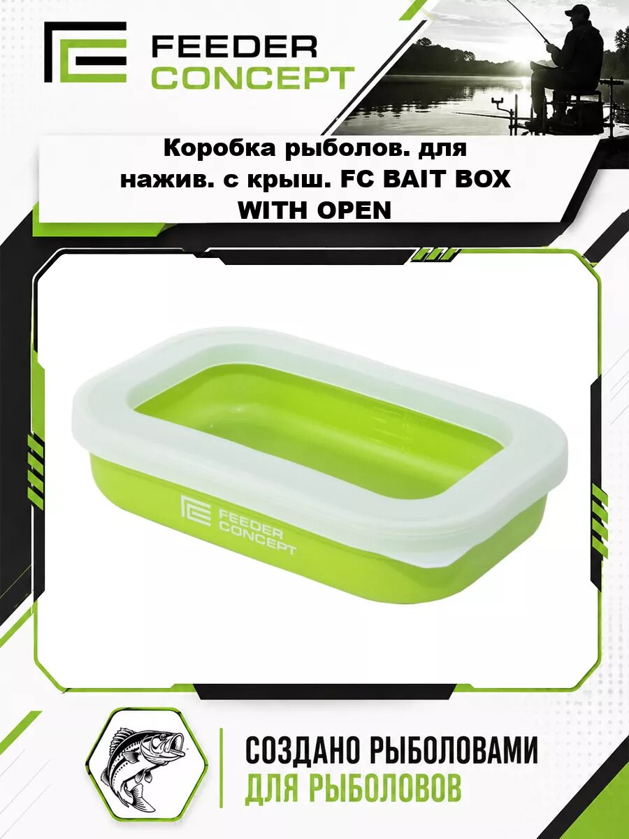 Коробка рыболов. для нажив. с крыш. FC BAIT BOX WITH OPEN LID р. S (0.3л)
