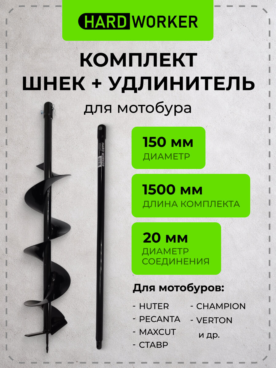 Шнек для мотобура с удлинителем HARD WORKER 150х1500 мм, бур для грунта