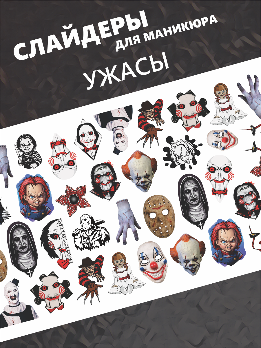 Наклейки слайдеры для ногтей Ужасы кино злодеи
