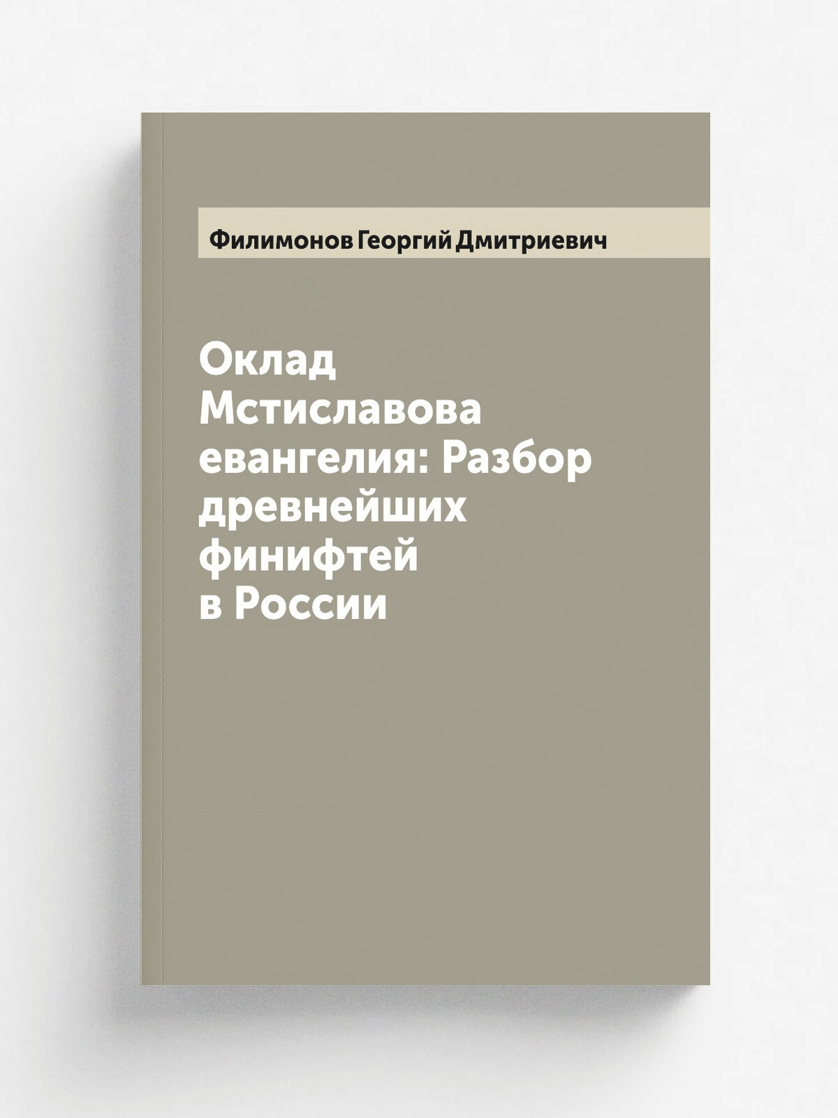 Оклад Мстиславова евангелия: Разбор древнейших финифтей в России
