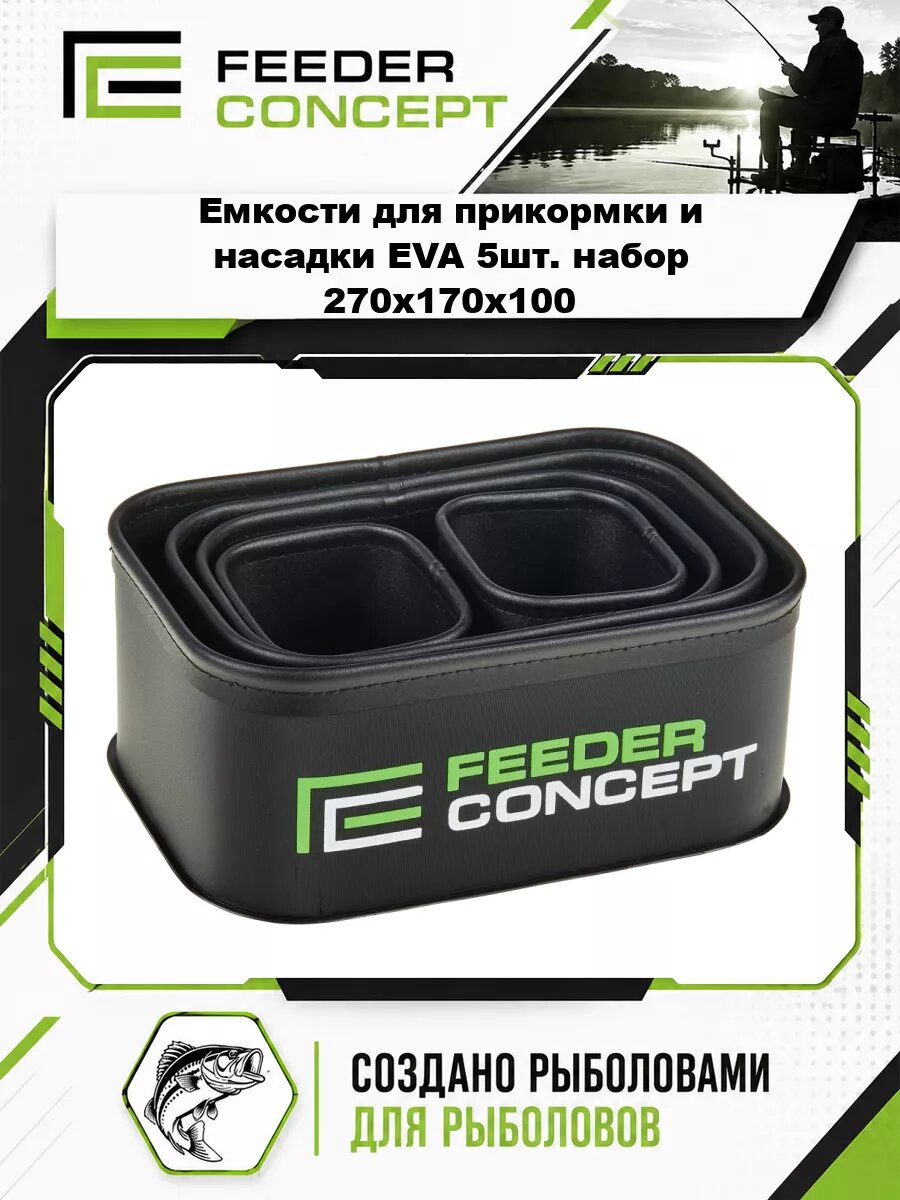 Емкости для прикормки и насадки Feeder Concept EVA 5шт. набор 270х170х100