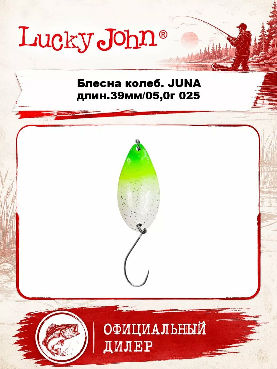 Блесна колеб. Lucky John JUNA длин.39мм/05,0г 025