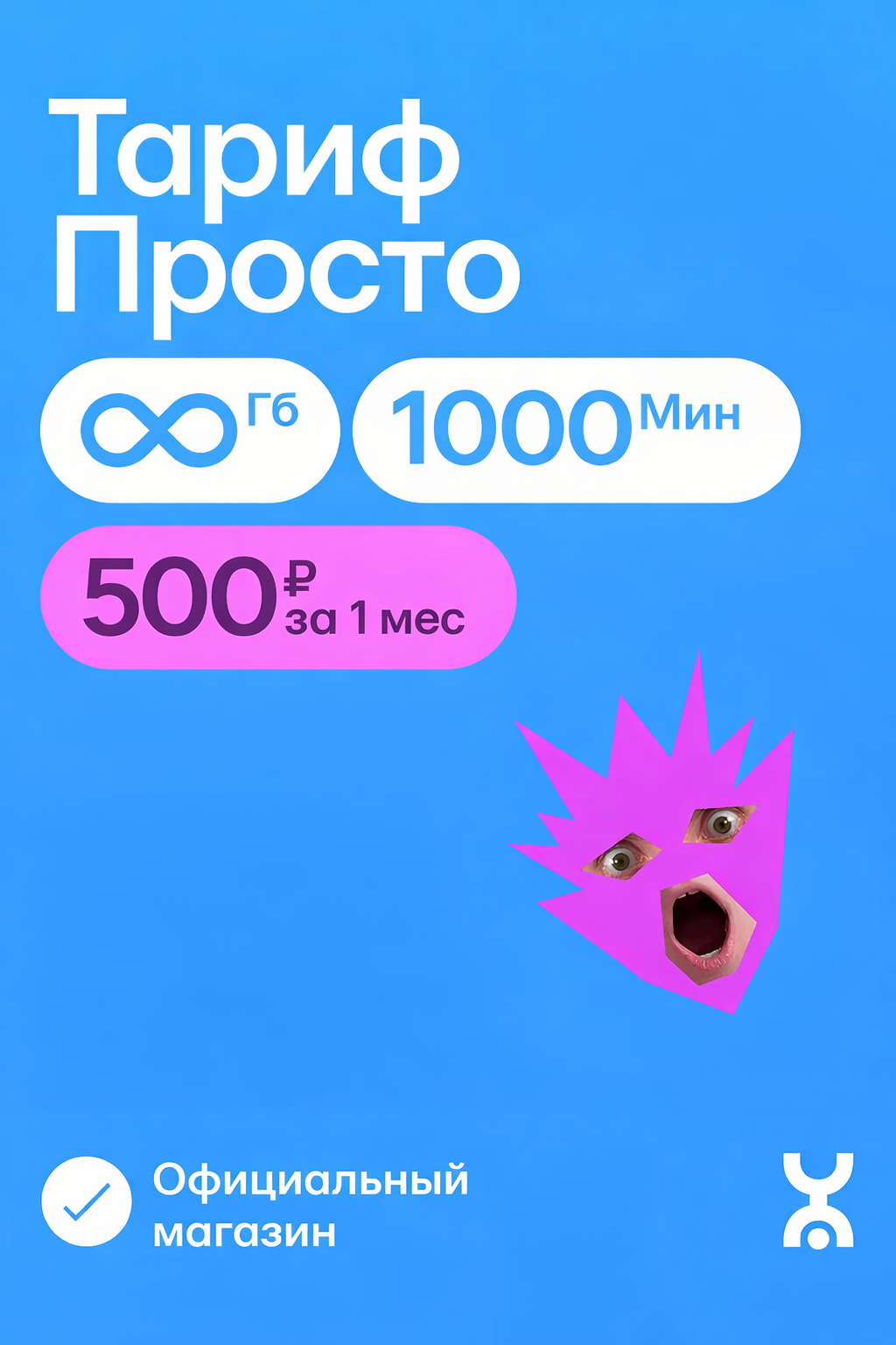 Сим-карта "Yota Просто Безлимит" 1000 мин./мес, абонентская плата 500 руб./мес.
