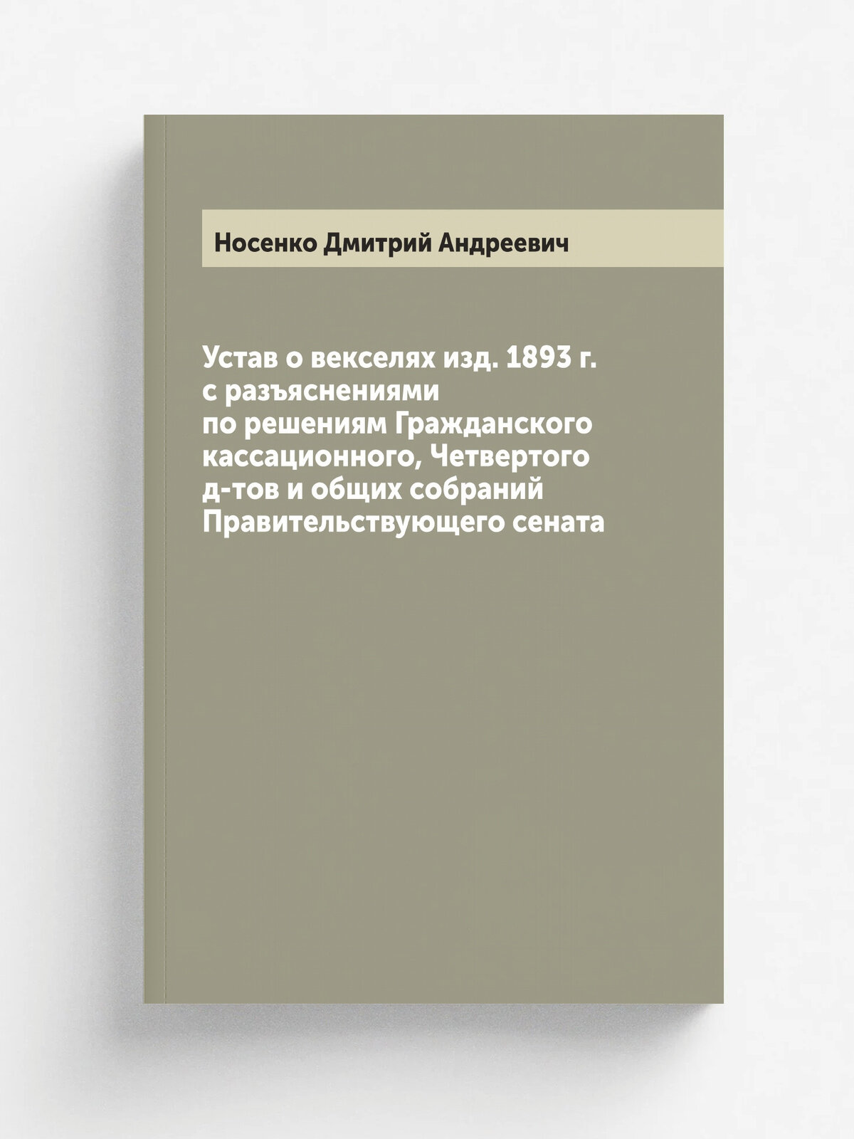 Устав о векселях изд. 1893 г. с разъяснениями по решениям Гражданского кассационного, Четвертого д-тов и общих собраний Правительствующего сената