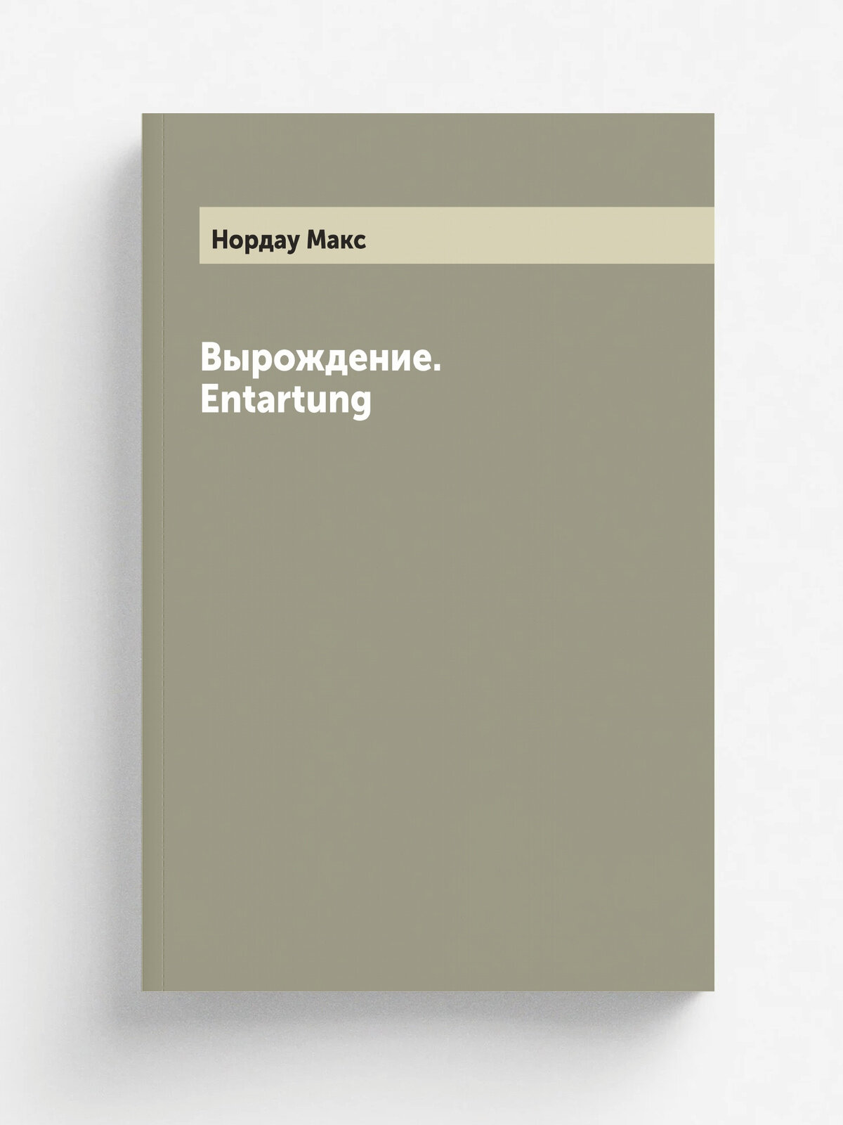 Вырождение. Entartung