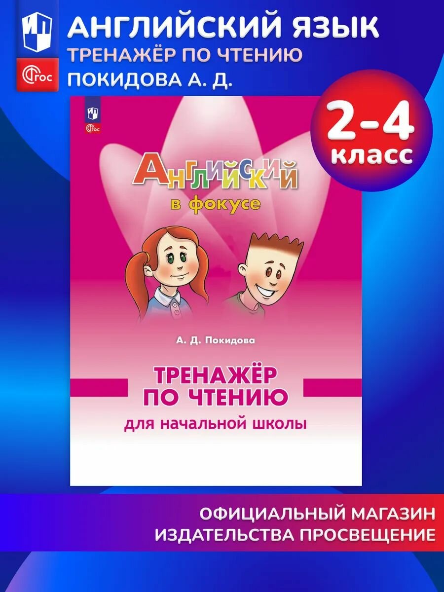 Английский язык. Тренажер по чтению для начальной школы