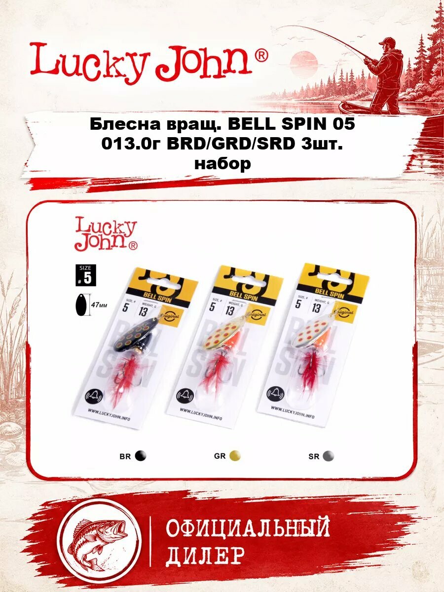 Блесна вращ. Lucky John BELL SPIN 05 013.0г BRD/GRD/SRD 3шт. набор