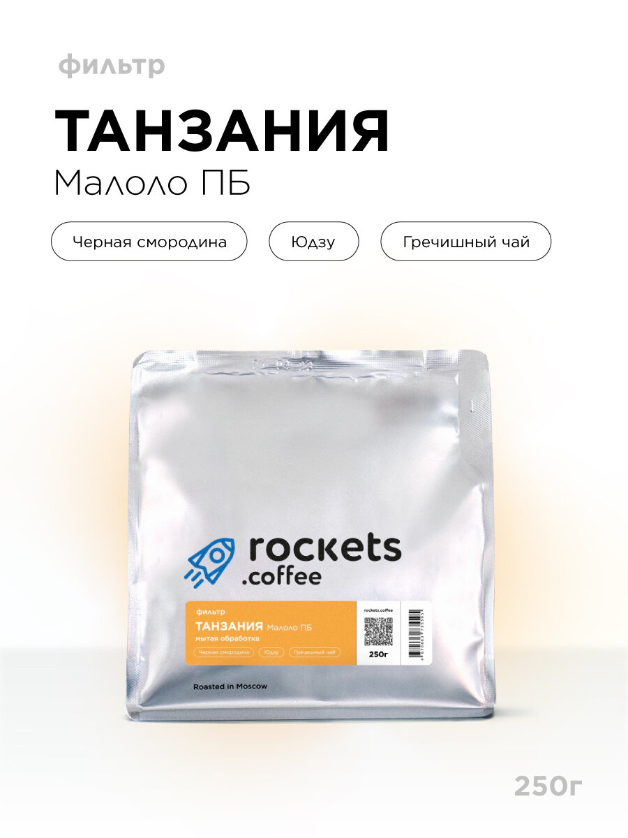 Кофе в зёрнах 250г, Танзания Малоло ПБ, rockets.coffee, арабика
