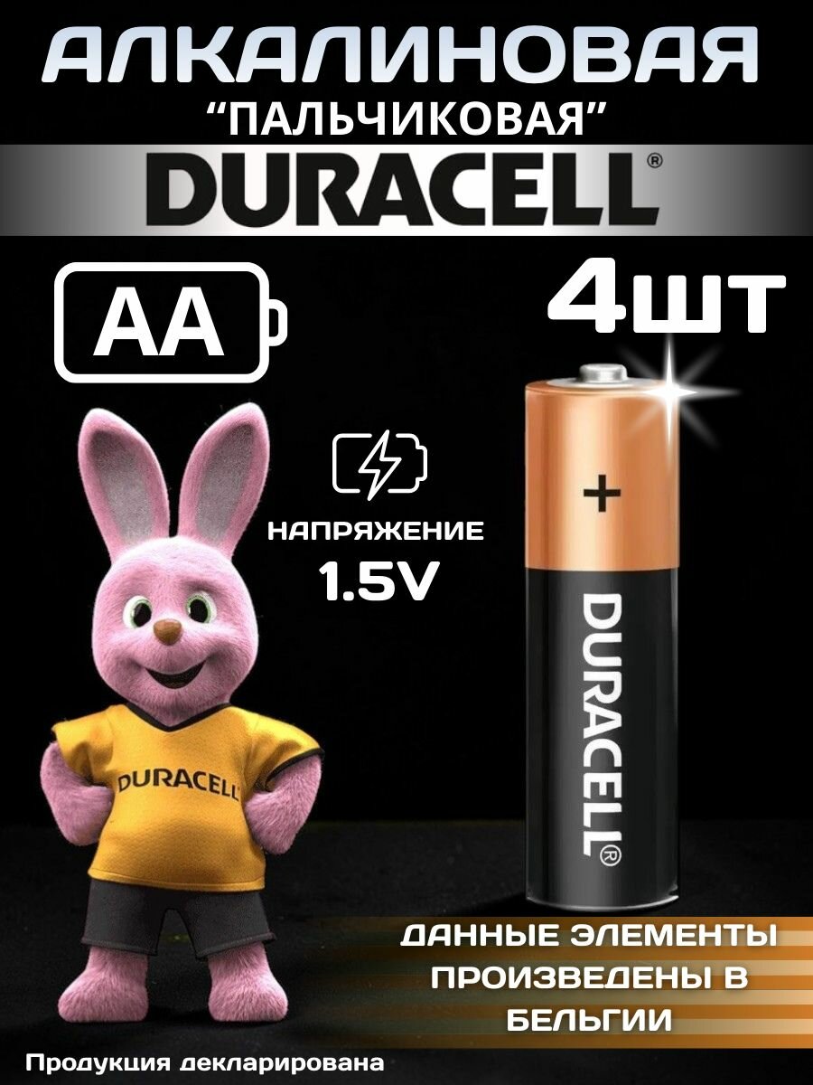 Батарейка DURACELL АА, пальчиковые/1.5v/комплект из 4 штук