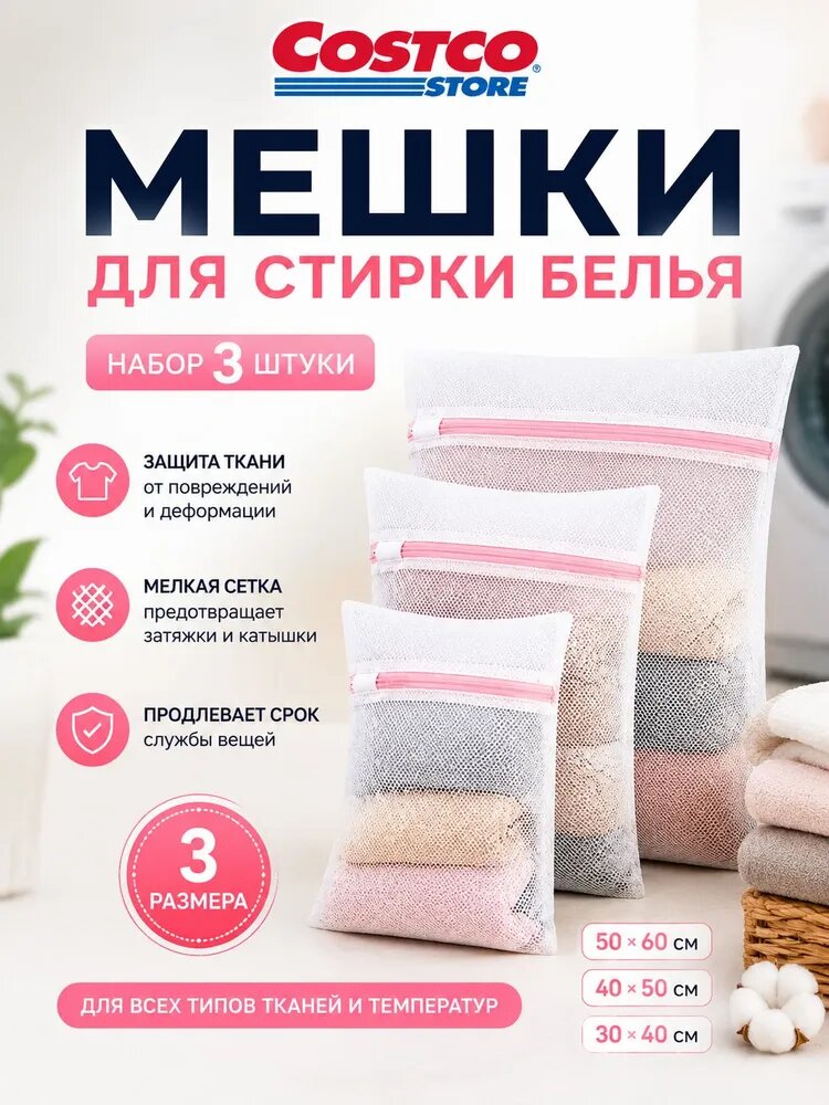 Мешок для стирки длина 60см, ширина50 см, 3 шт.