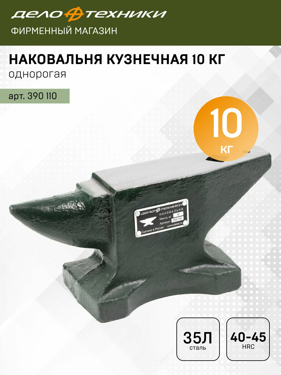 Наковальня Дело Техники кузнечная однорогая 10 кг, сталь 35Л, 390110