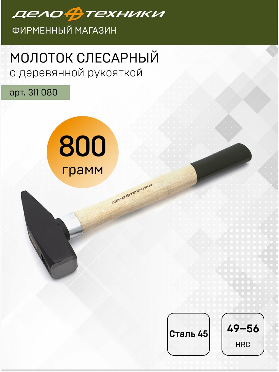 Молоток Дело Техники слесарный с деревянной рукояткой 800 г, 311080